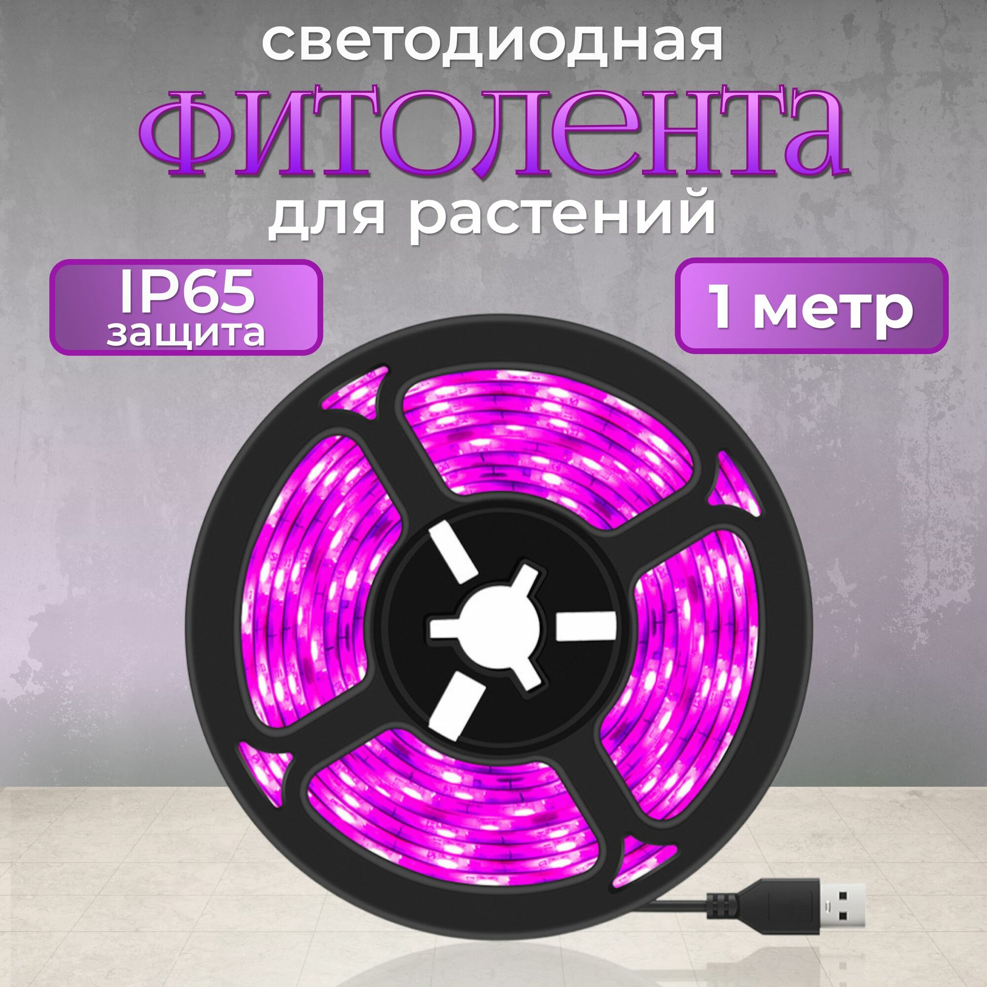 Фитолента для растений подсветка рассады светильник цветов 1 метр