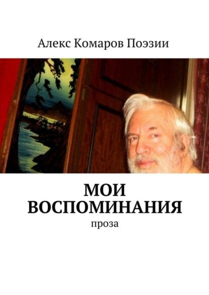 Мои воспоминания. Проза [Цифровая книга]