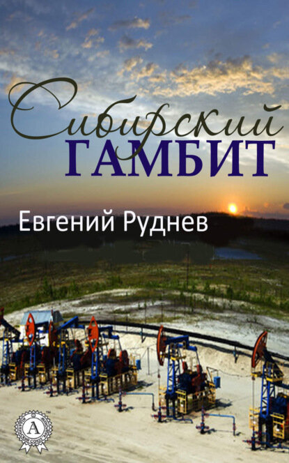 Сибирский гамбит [Цифровая книга]