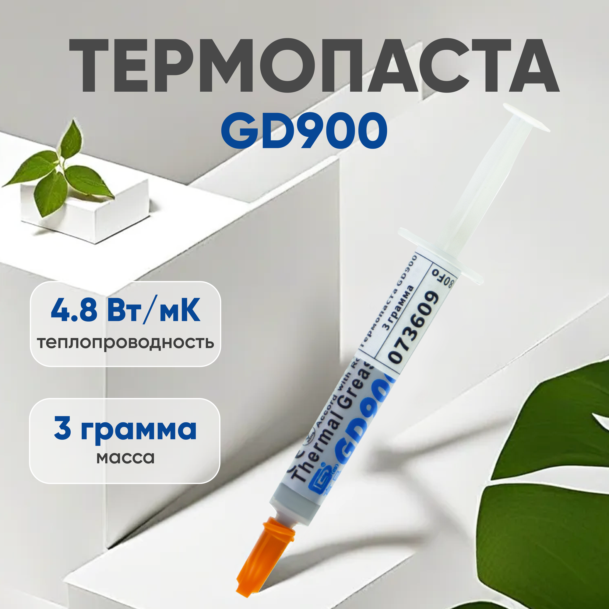 Термопаста / Термопаста для компьютера GD900, 3 грамма