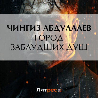 Город заблудших душ [Аудиокнига]