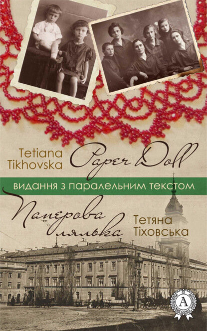 Паперова лялька / Paper doll [Цифровая книга]