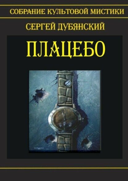 Плацебо [Цифровая книга]