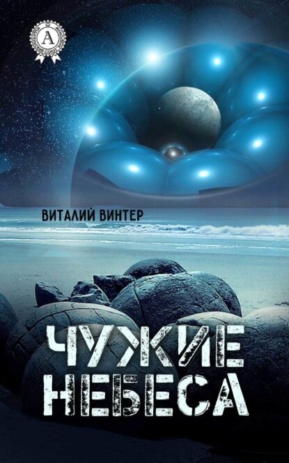 Чужие небеса [Цифровая книга]