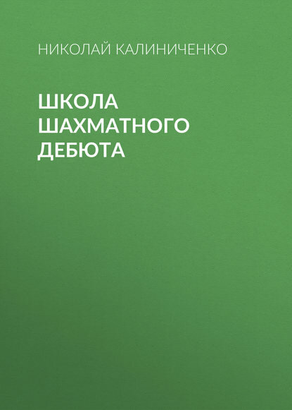 Школа шахматного дебюта [Цифровая книга]