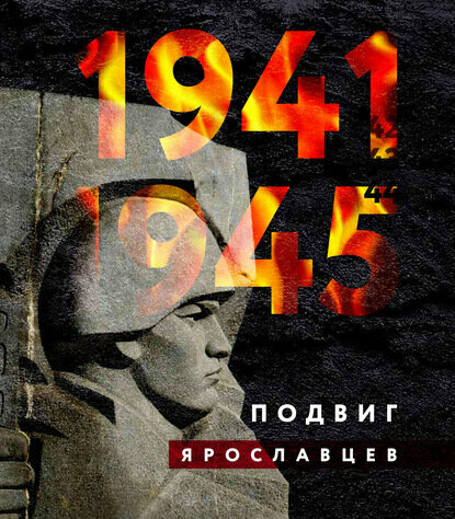 1941–1945. Подвиг ярославцев [Цифровая книга]