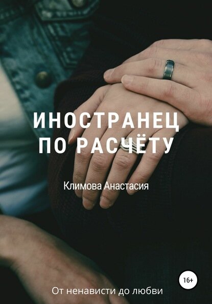 Иностранец по расчёту [Цифровая книга]