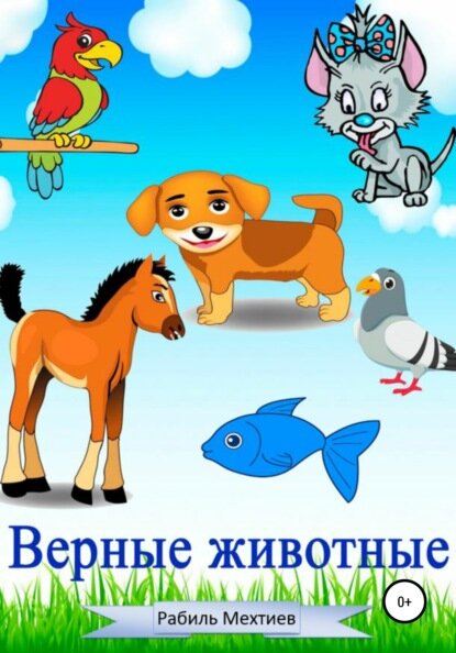 Верные животные [Цифровая книга]