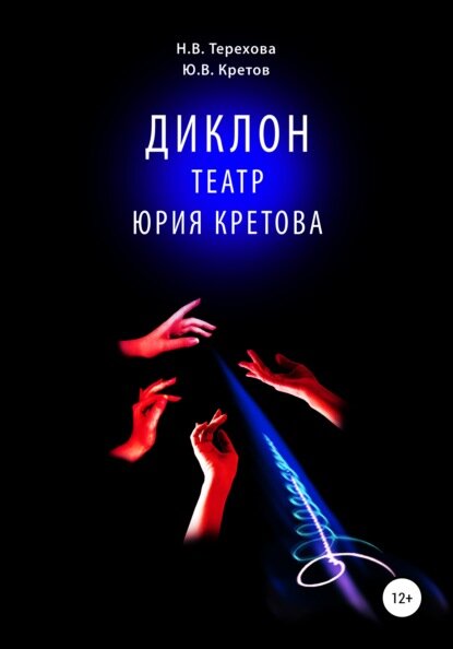 Диклон. Театр Юрия Кретова [Цифровая книга]