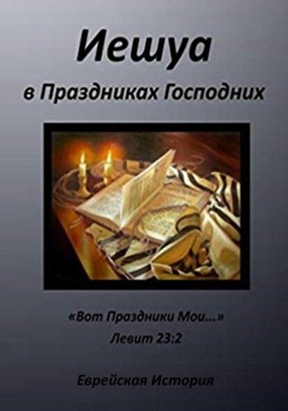 Иешуа в Праздниках Господних [Цифровая книга]