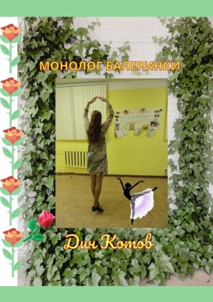 Монолог балеринки. Психологическая драма [Цифровая книга]