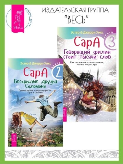 Сара. Книга 2. Бескрылые друзья Соломона. Книга 3. Говорящий филин стоит тысячи слов [Цифровая книга]