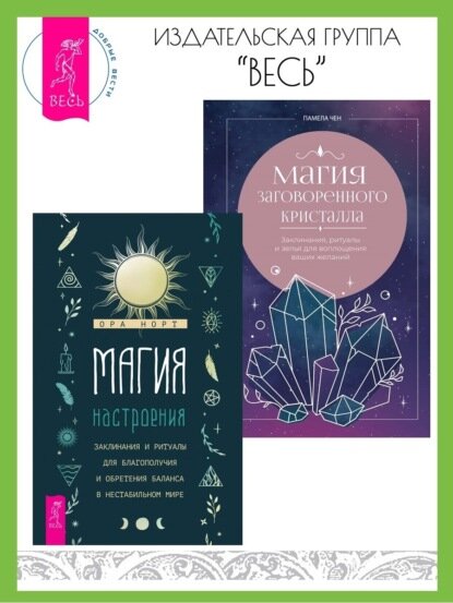Магия настроения: Заклинания и ритуалы для благополучия и обретения баланса в нестабильном мире. Магия заговоренного кристалла: Заклинания, ритуалы и зелья для воплощения ваших желаний [Цифровая книга]