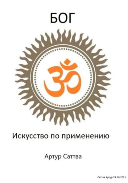Бог. Искусство по применению [Цифровая книга]