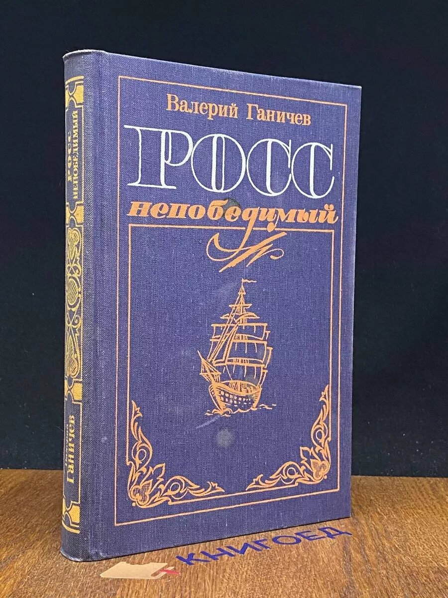 Книга. Росс непобедимый 1993 (2039608146436)