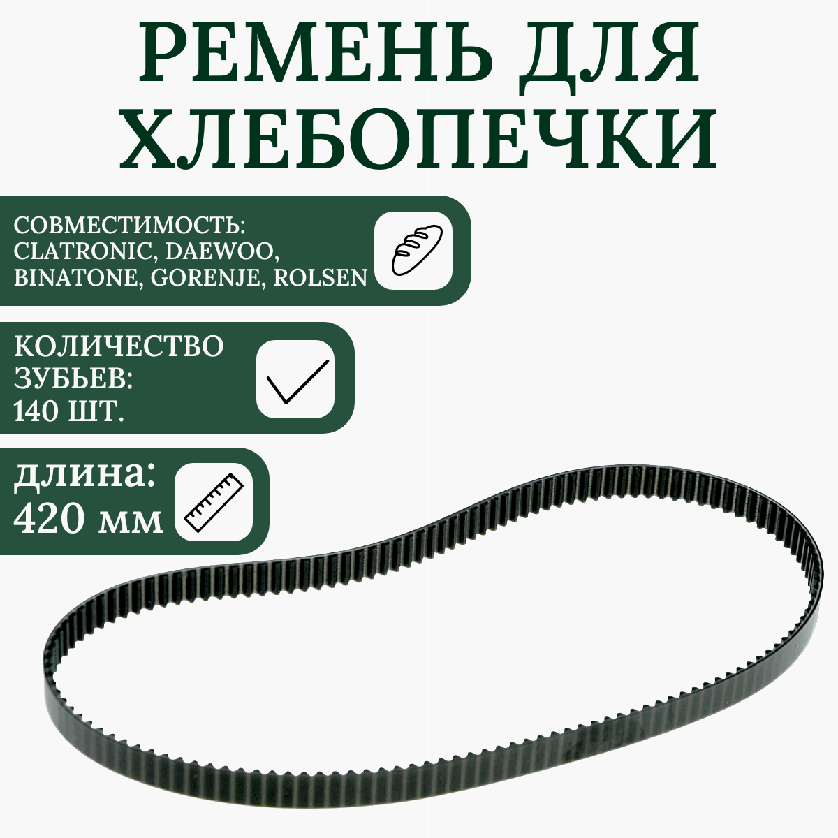 Ремень для хлебопечки Clatronic, Daewoo, Binatone, Gorenje, Rolsen 420 мм/ 80S3M420