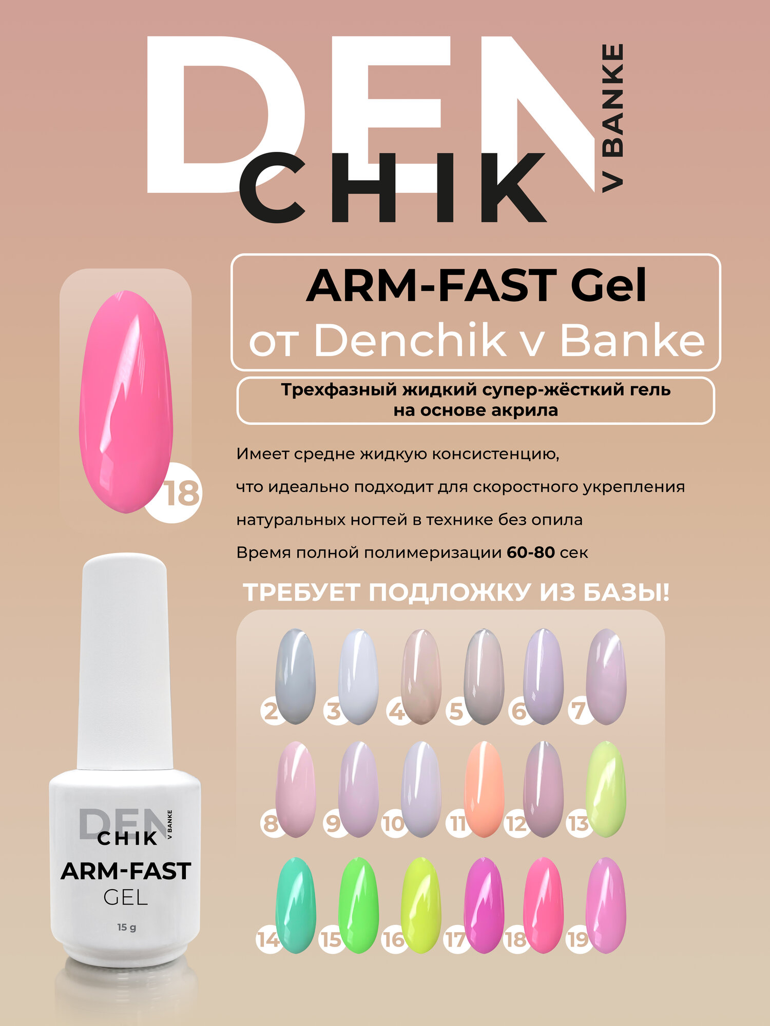 Гель для моделирования ногтей Arm-Fast №18, 15 мл