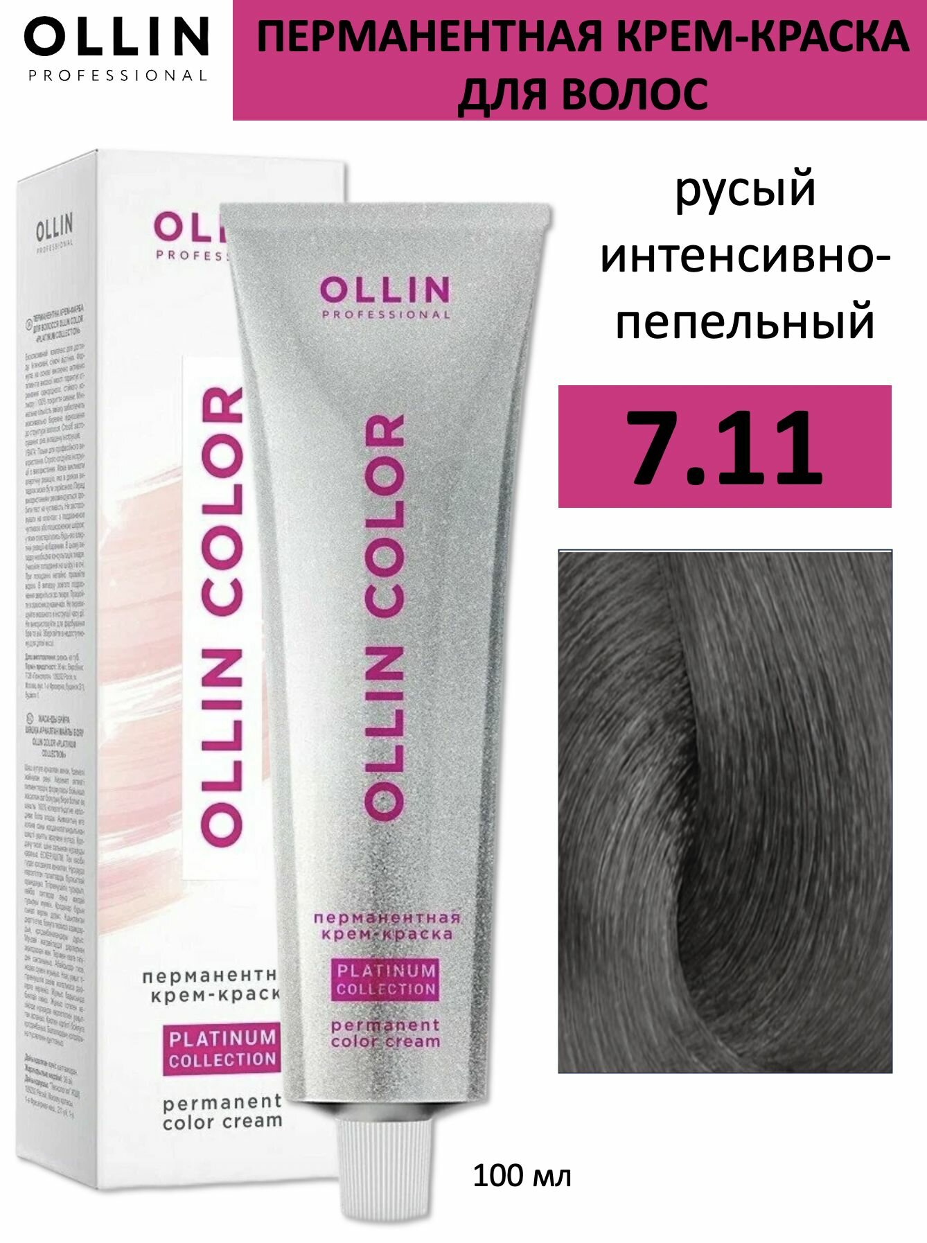 Ollin Color крем-краска для волос 7/11 русый интенсивно-пепельный 100мл