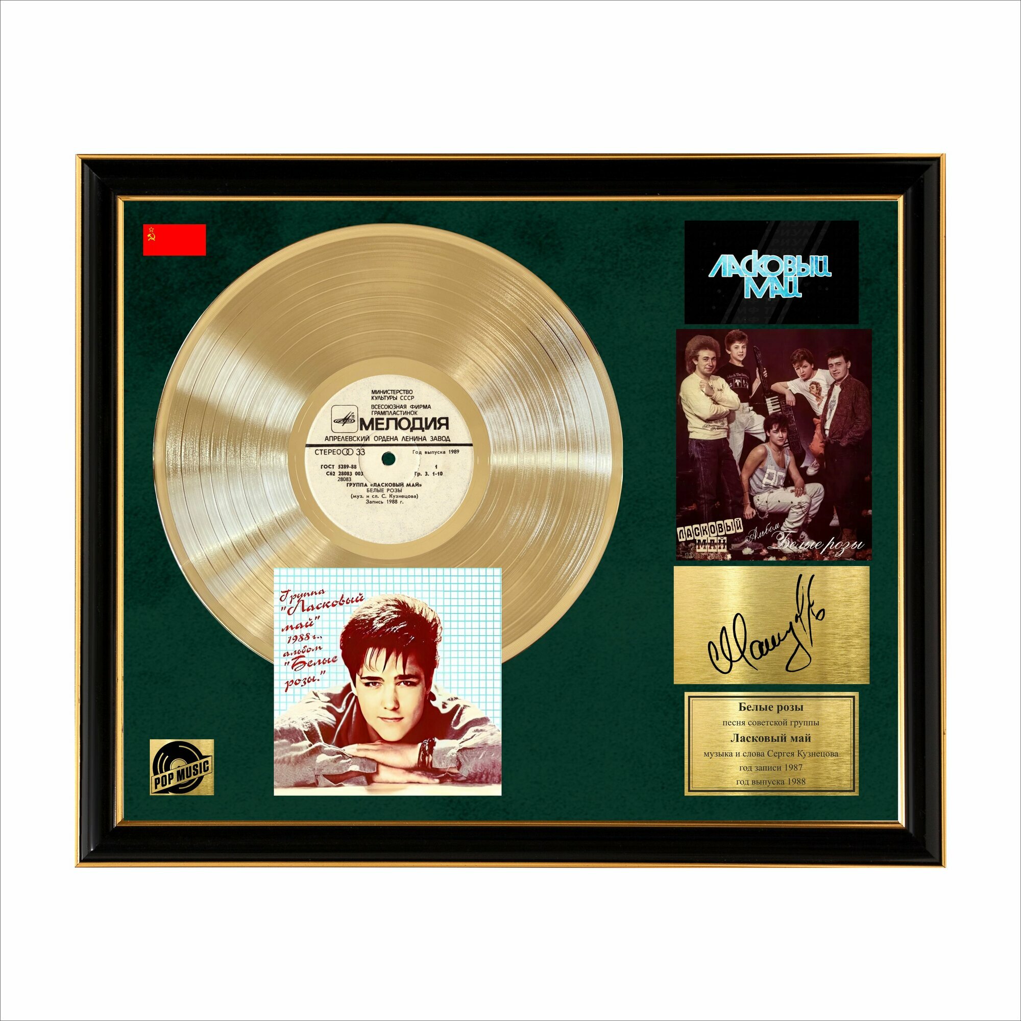 Ласковый Май Золотой винил в рамке