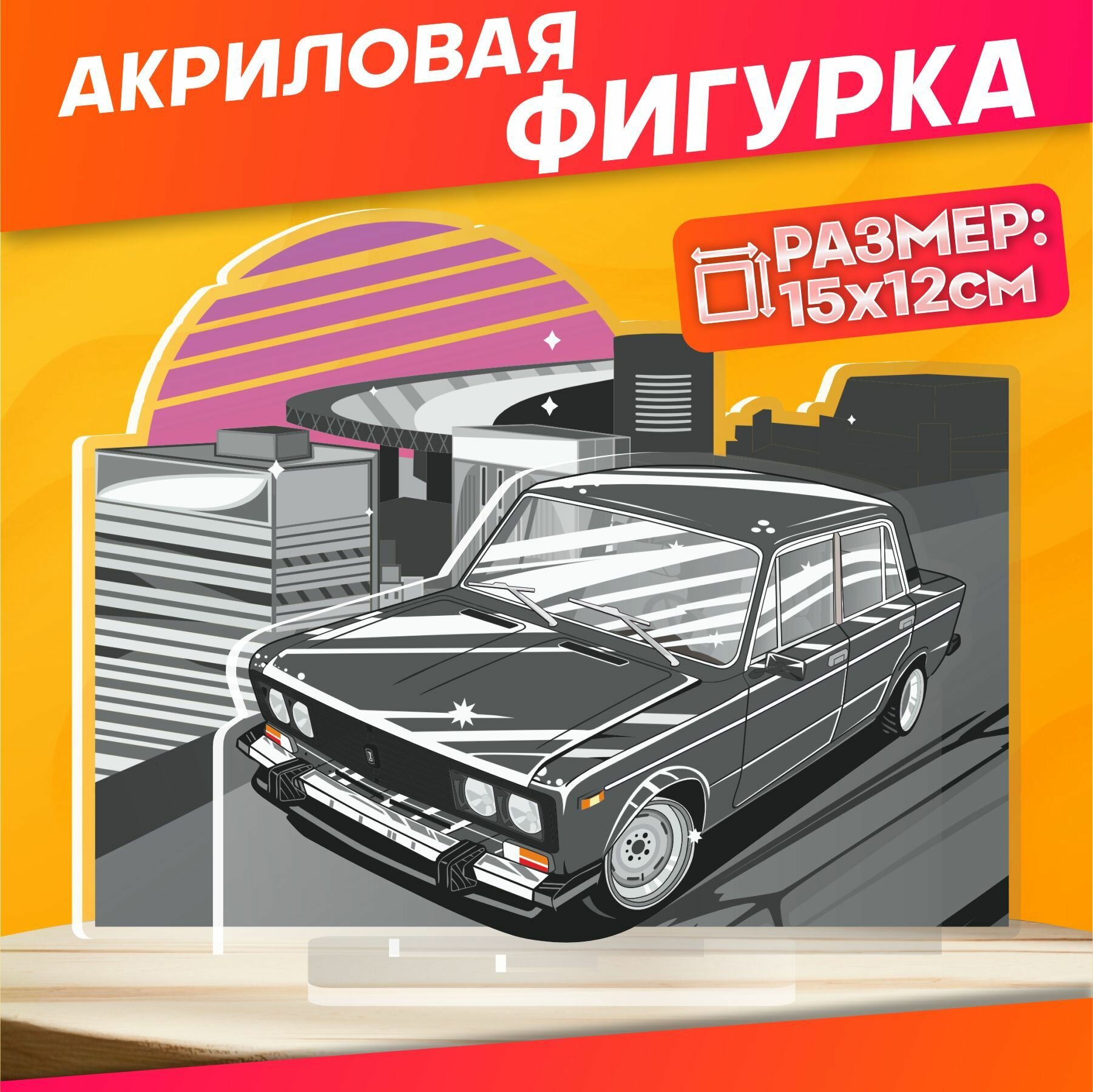 Акриловая фигурка Стритуха суета
