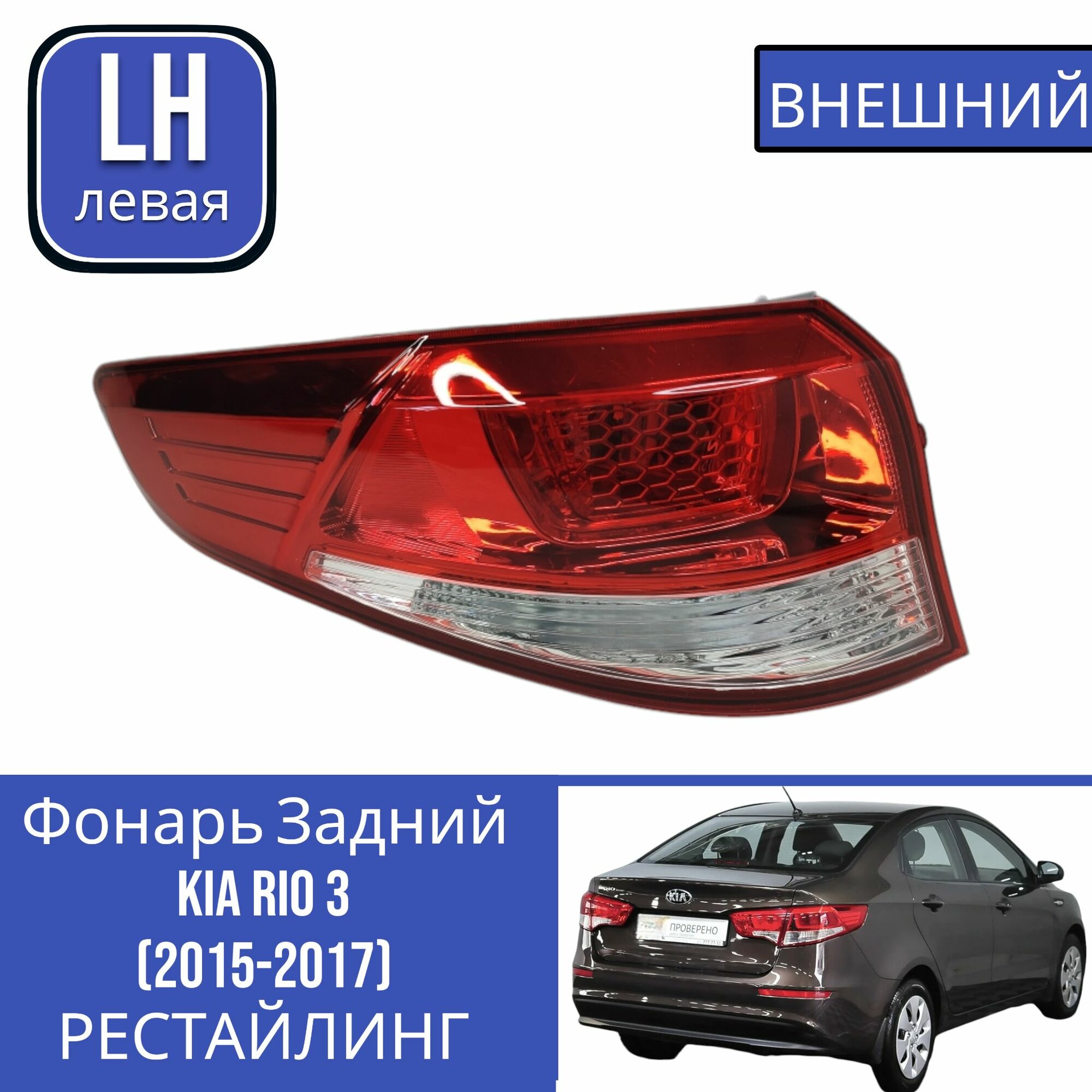 Фонарь задний Kia Rio 3 Киа Рио рестайлинг (2015-2017) в крыло левый(внешний)