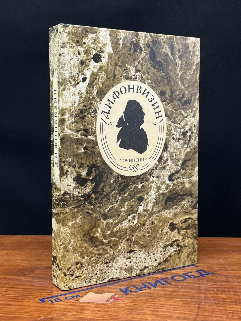 Книга. Д. И. Фонвизин. Сочинения 1981 (2041460849448)