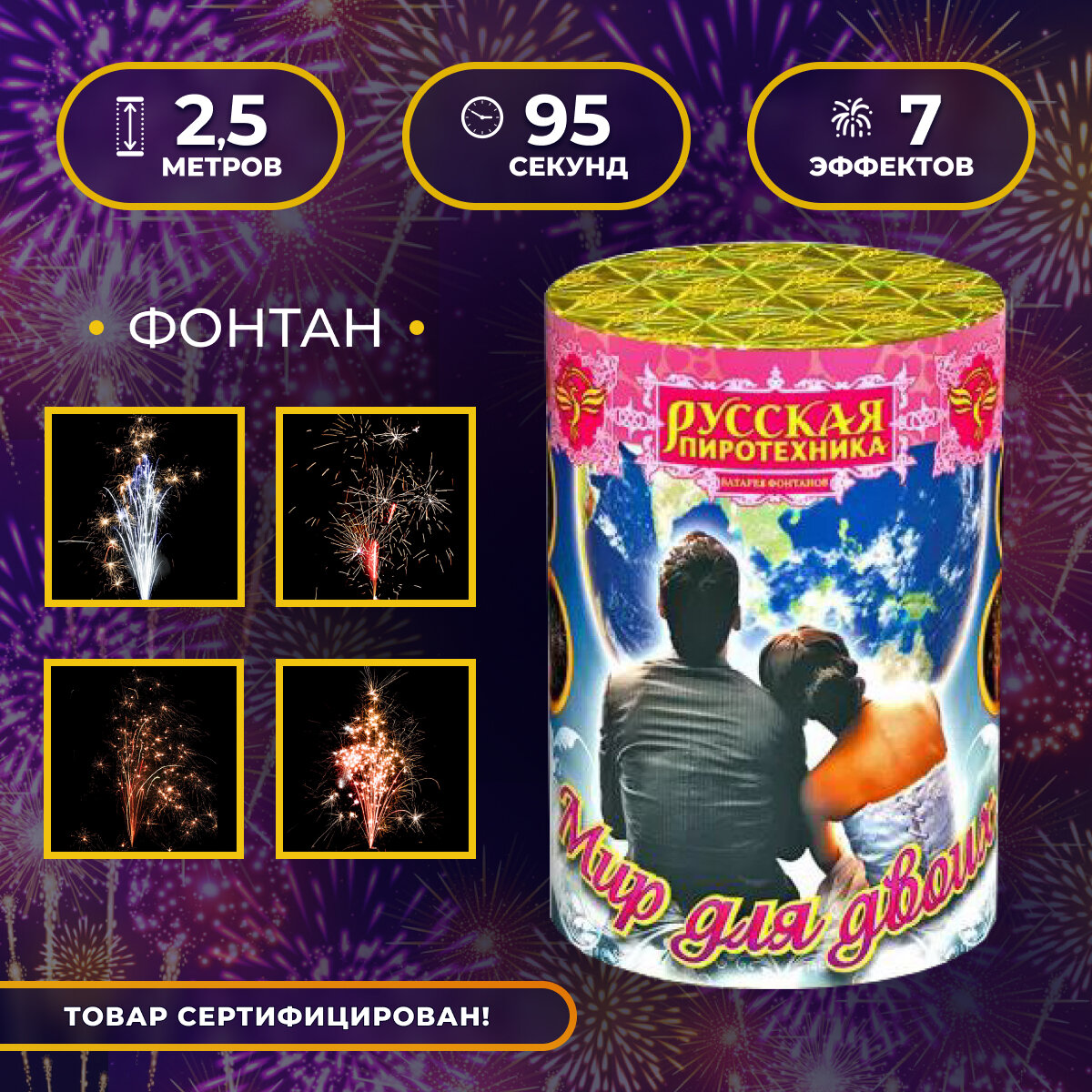 Фонтан пиротехнический РС4520 "Мир для двоих" - высота подъема 2.5 метра. Время работы 95 секунд