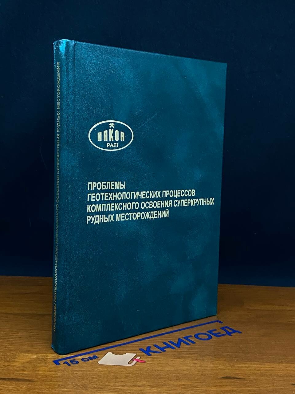 Книга. Проблемы геотех. процессов компл. осв. рудных месторождений 2005 (2041834552011)