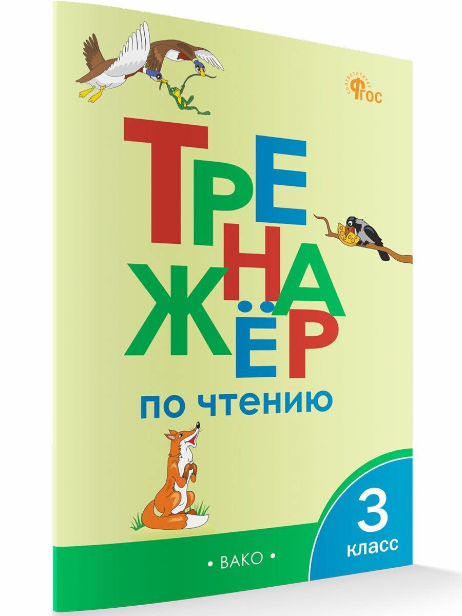 Тренажёр по чтению 3 класс