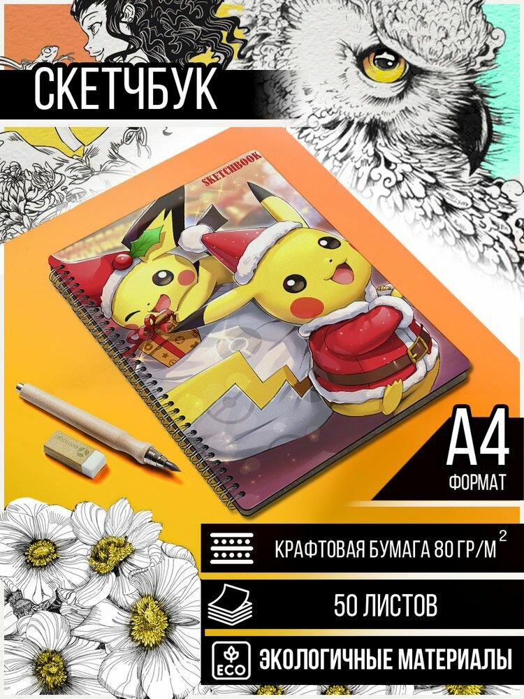 Скетчбук А4 крафтовая бумага 50 листов с деревянной обложкой Аниме Pokemon ( Покемоны, Пикачу, бульбазавр, Сквиртл, иви, Подарок на новый год, Рождество) - 23