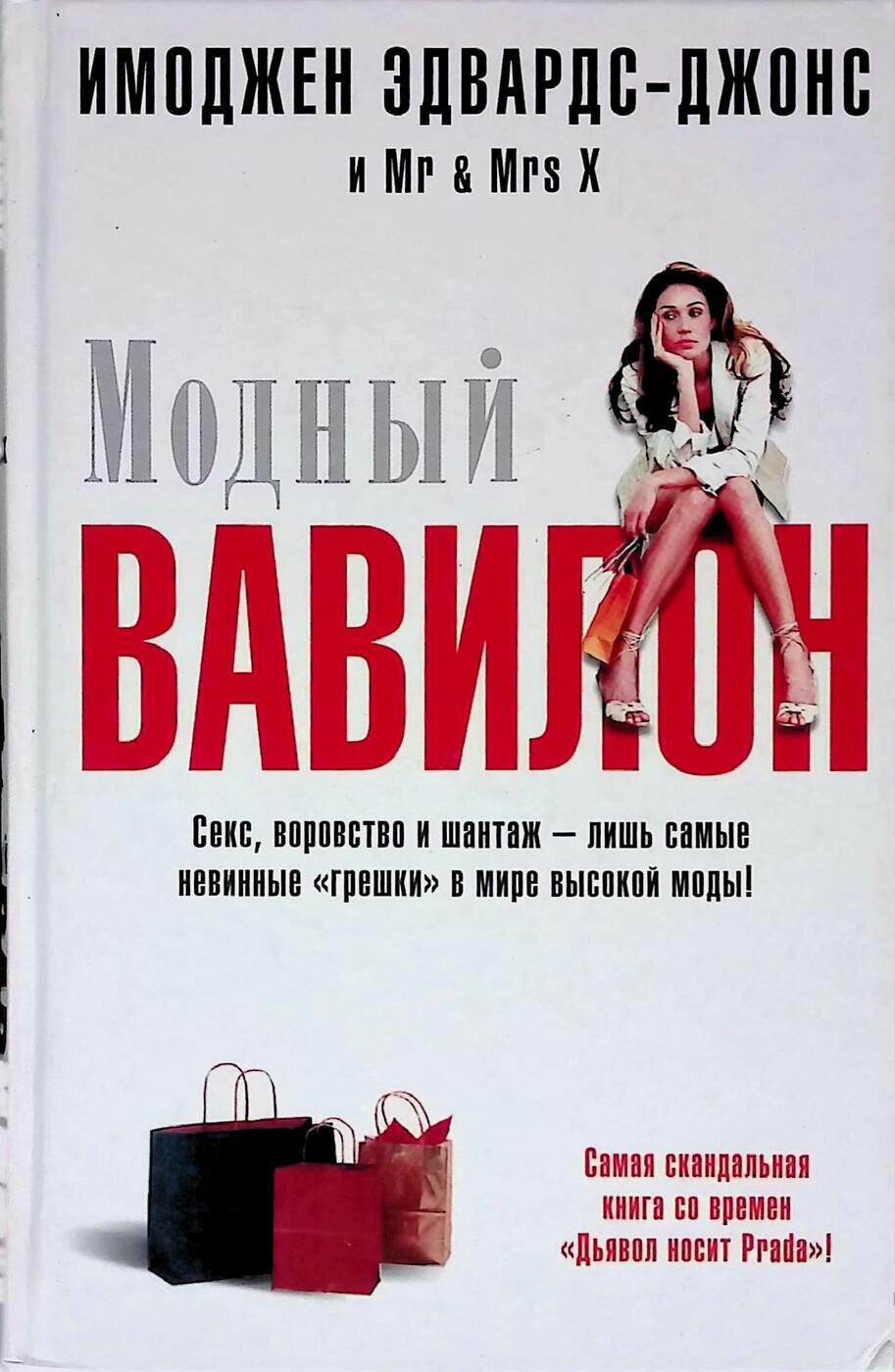 Книга АСТ "Модный Вавилон", современная проза, 16+, отличная сохранность
