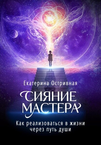 Сияние мастера. Как реализоваться в жизни через путь души [Цифровая книга]