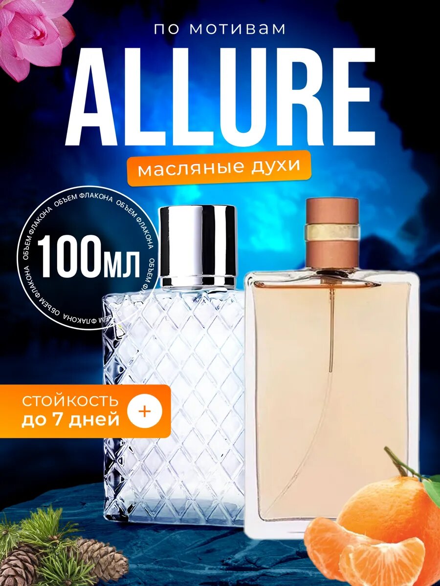 Духи масляные по мотивам Allure Eau Parfum Шанель Аллюр парфюм женские стойкие