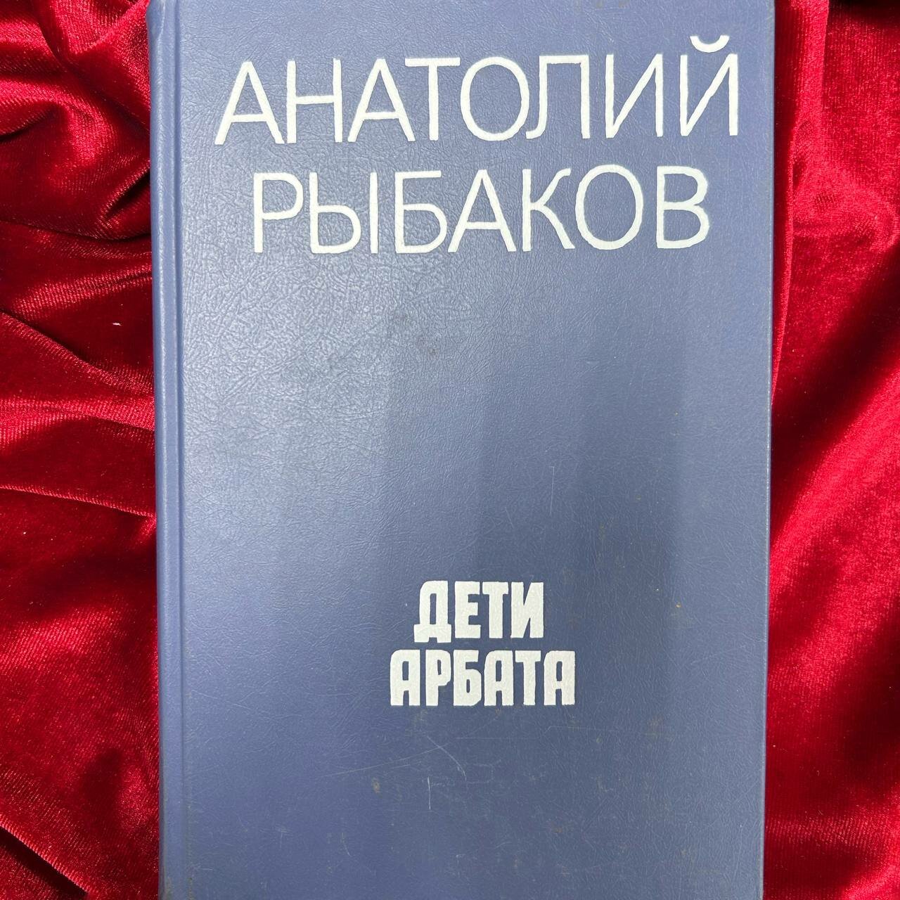 Рыбаков Анатолий Наумович / Дети Арбата, 1988