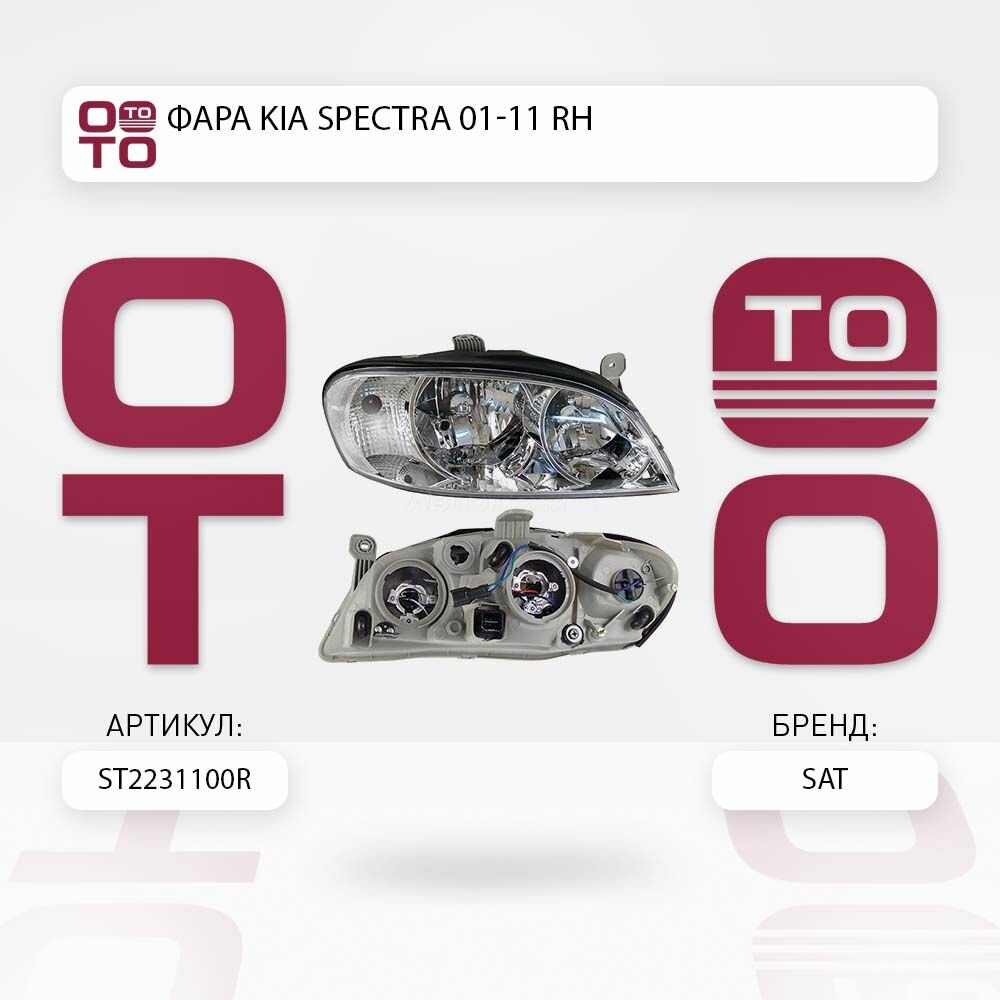 Фара Kia ( Киа ) Spectra ( Спектра ) 01-11 RH / SATST2231100R
