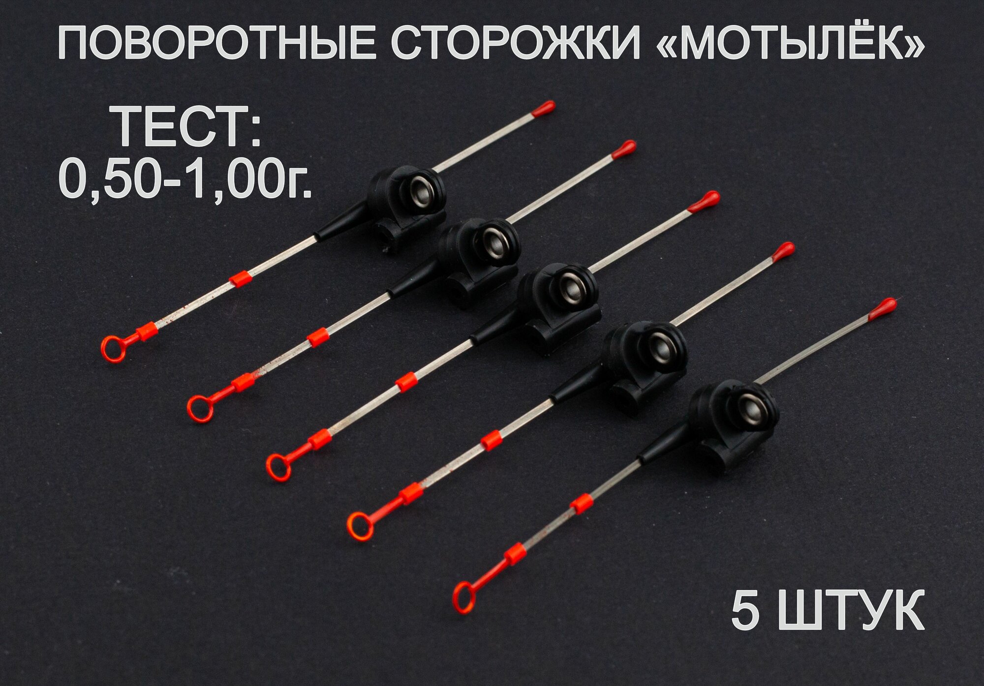 Сторожки (кивки) поворотные "Мотылёк" №2, 0,50-1,00г, 5 штук