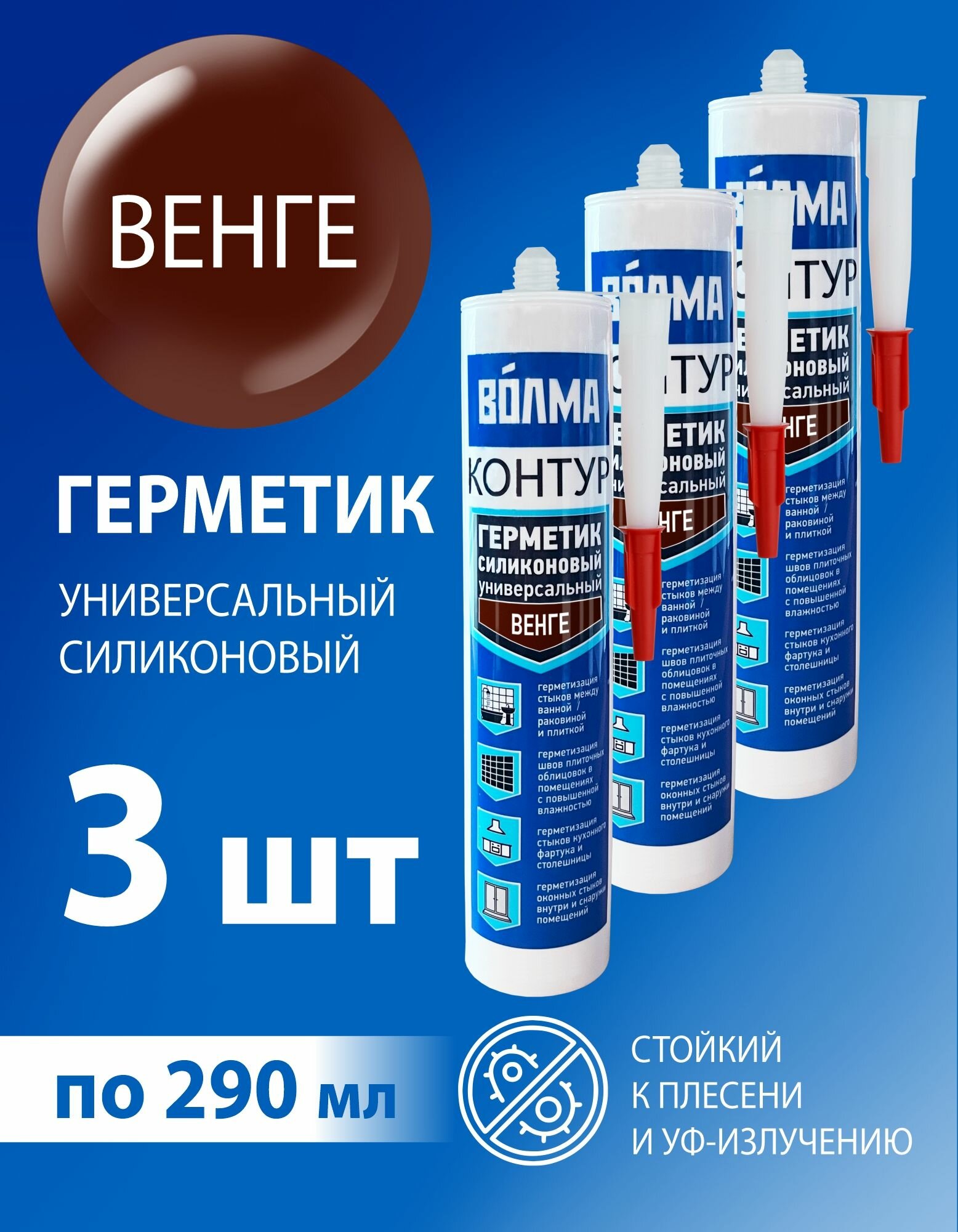 Герметик силиконовый волма-контур, цвет венге, герметик для ванной, 290мл * 3шт.