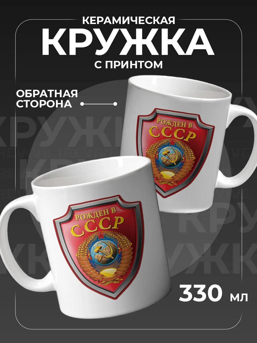 Кружка керамическая PNP NARD, 330 мл, с цветным принтом СССР, советский союз