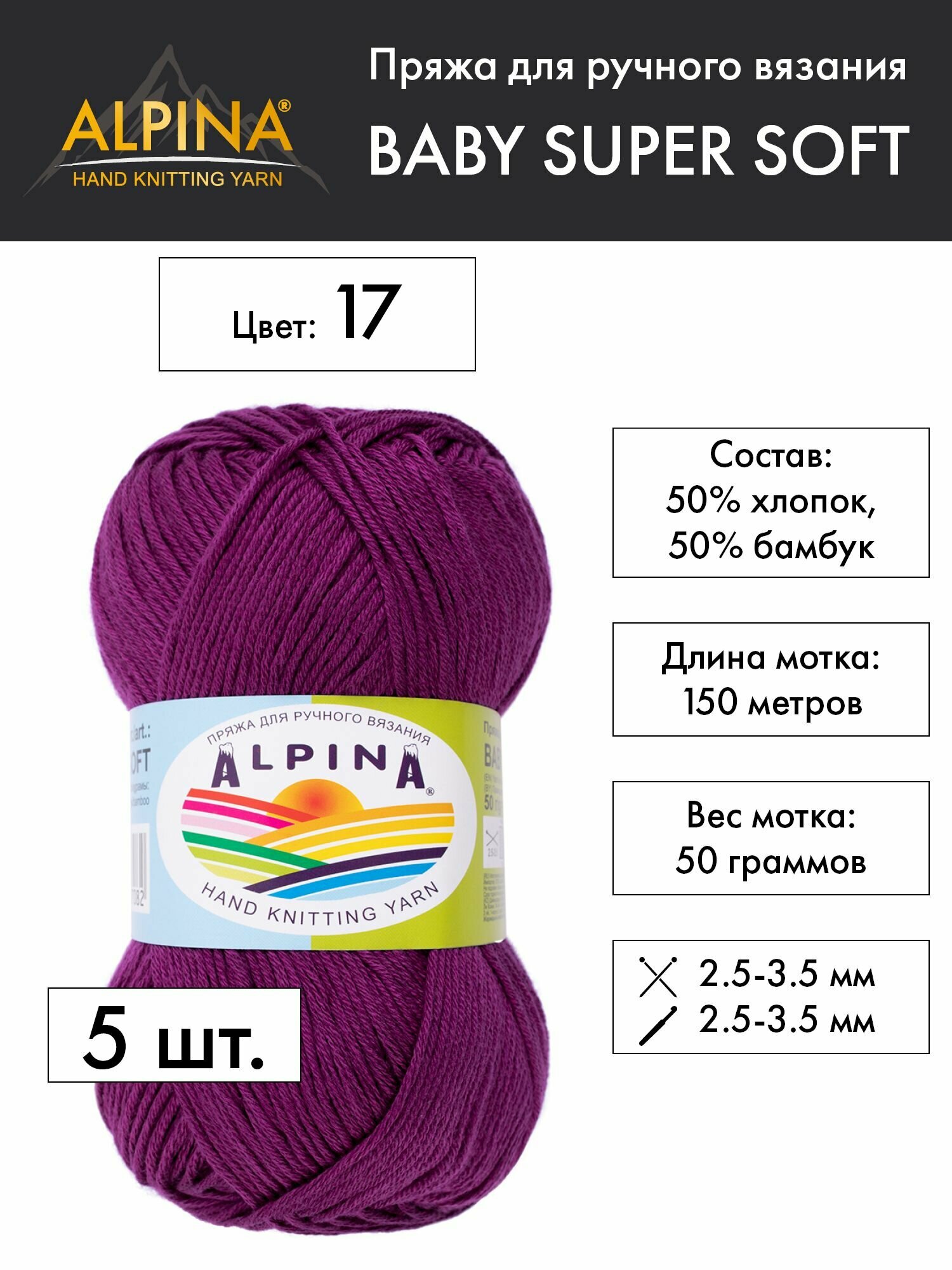 Пряжа для вязания Альпина Бэби Супер Софт, хлопок, бамбук 5 шт. х 50 г 150 м №17 амарантовый