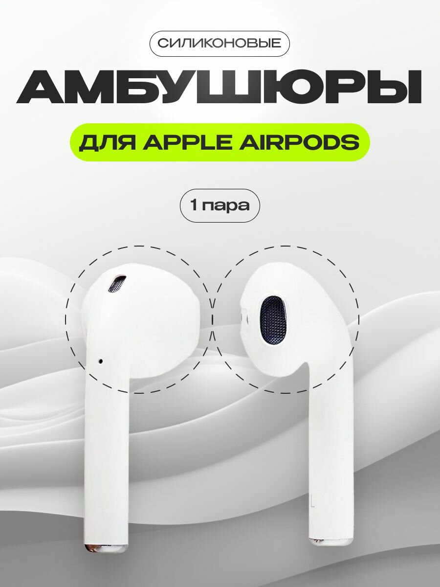 Накладки - амбушюры для наушников Apple AirPods