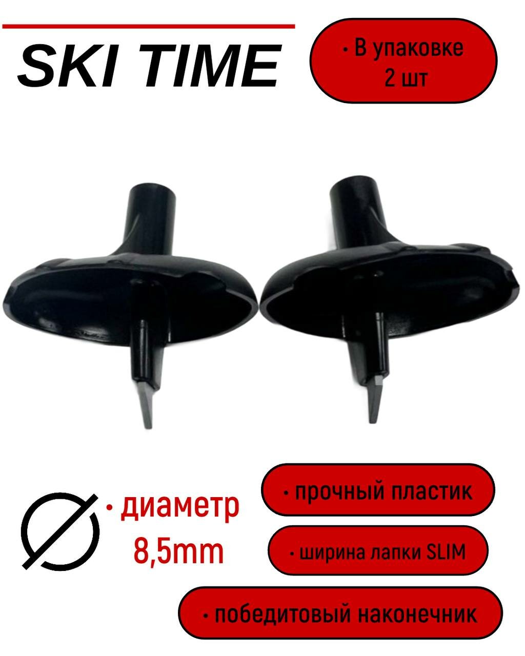 Лапка Ski Time 8.5мм узкая черная