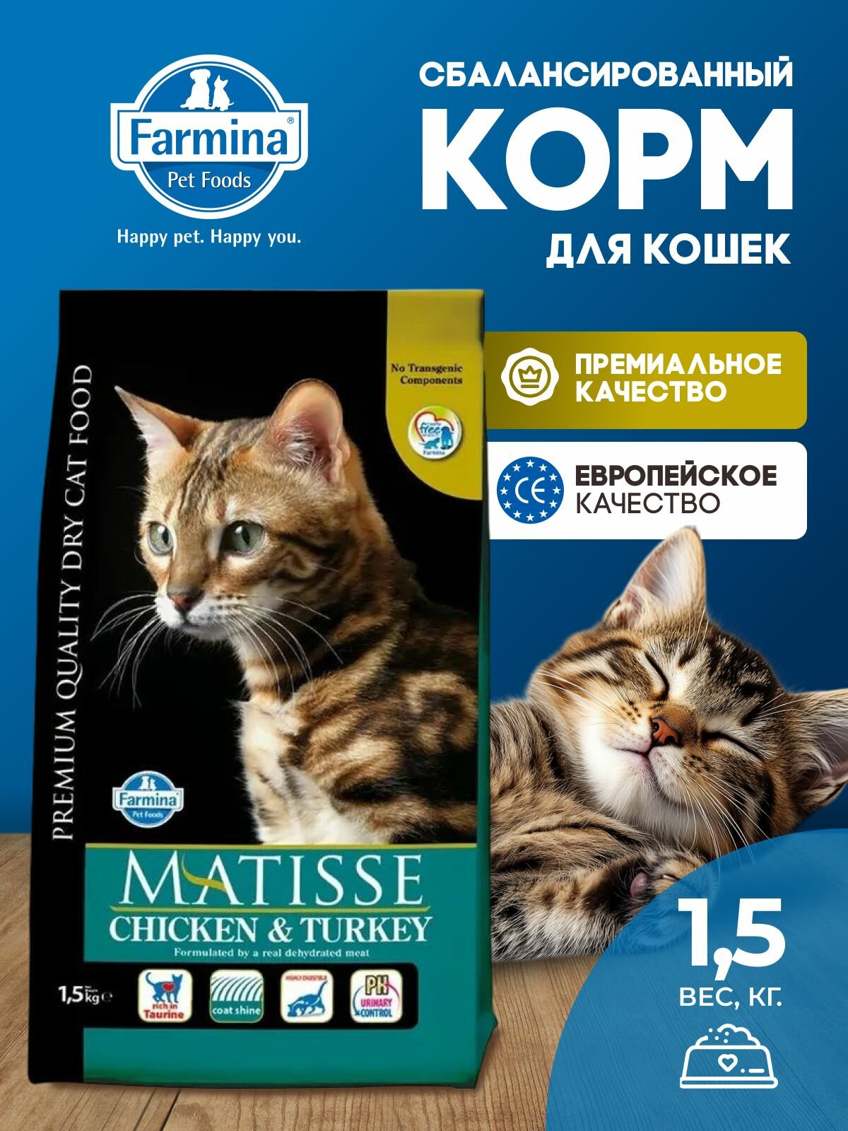 Матисс курица С индейкой 1,5 кг