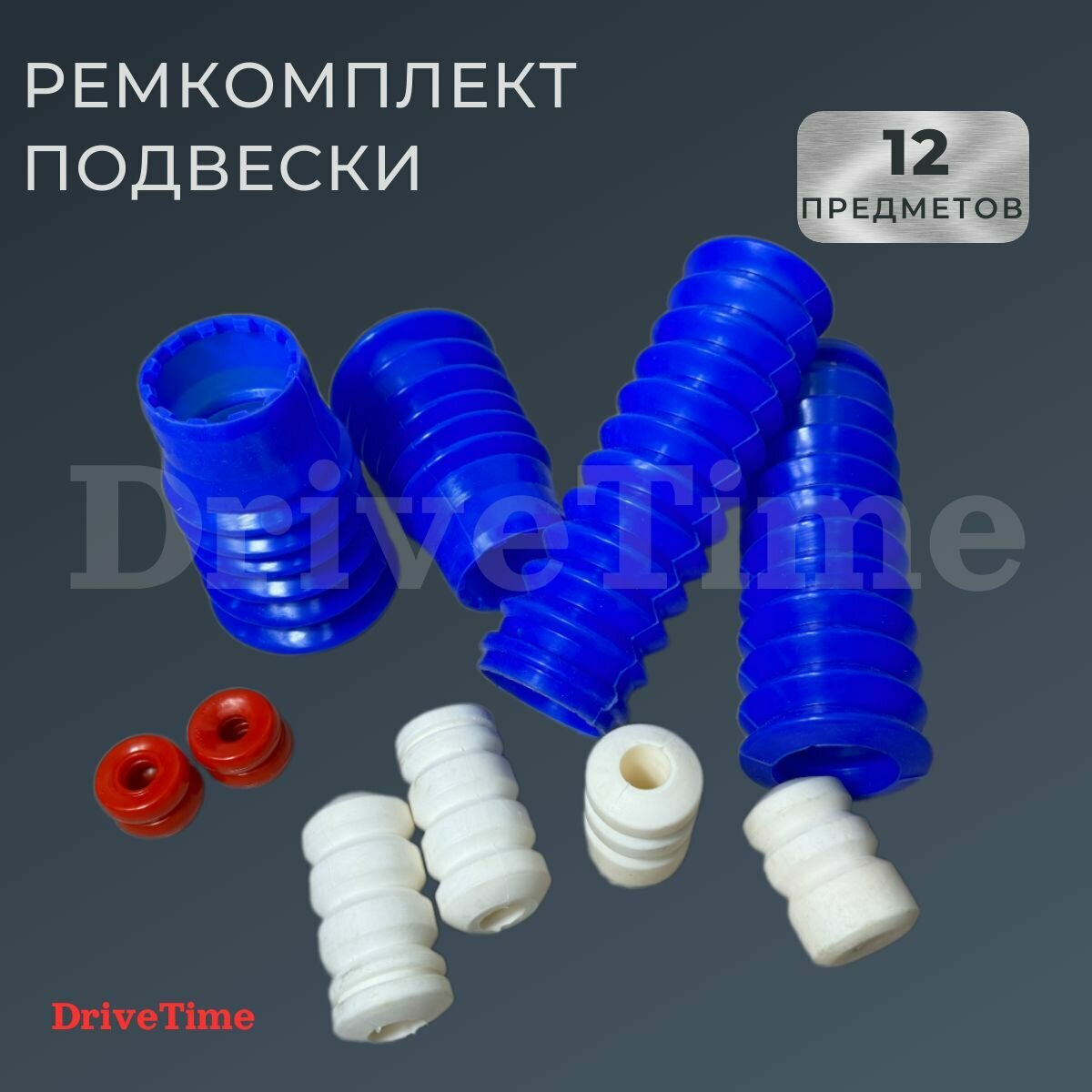 Комплект пыльники + отбойники + втулки крепления амортизаторов ВАЗ 2108, 2110, 1118, 2170, 2190.