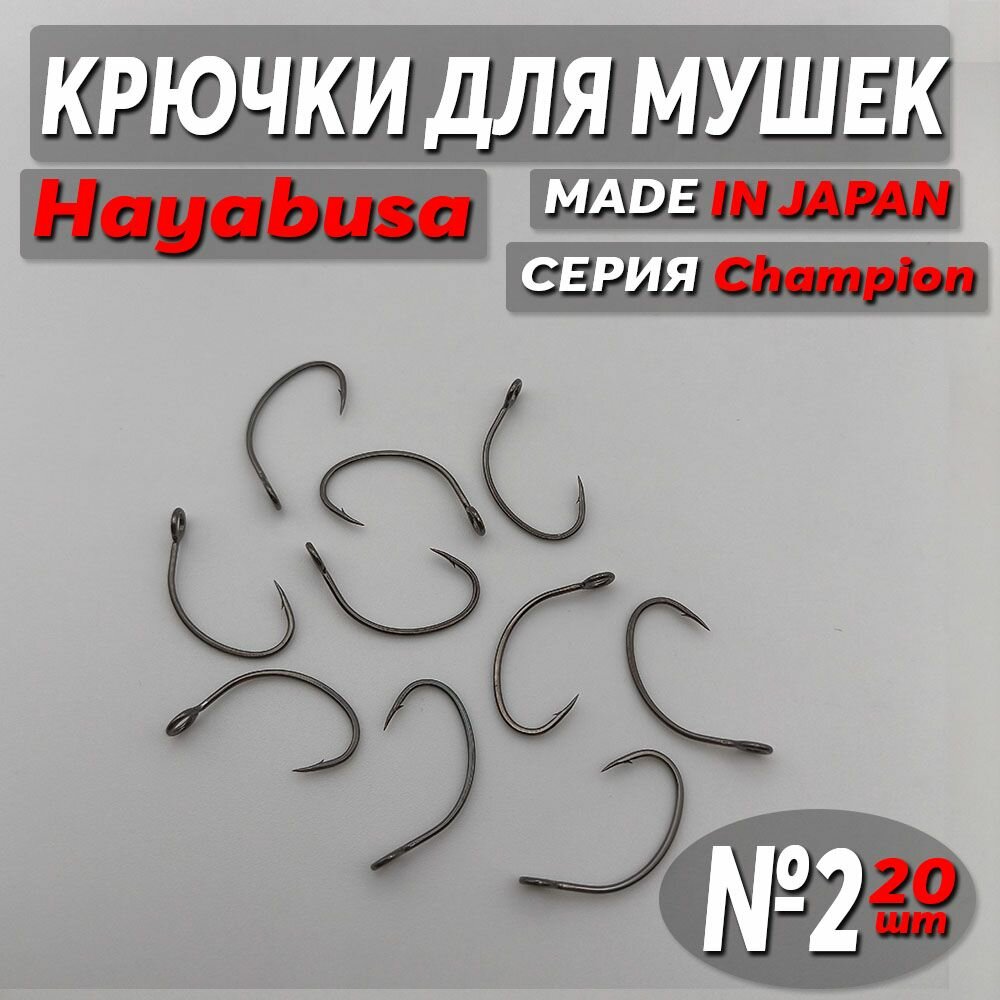 Крючки для мушек Hayabusa №2 (20шт) Форма Scud. Японский крючок.