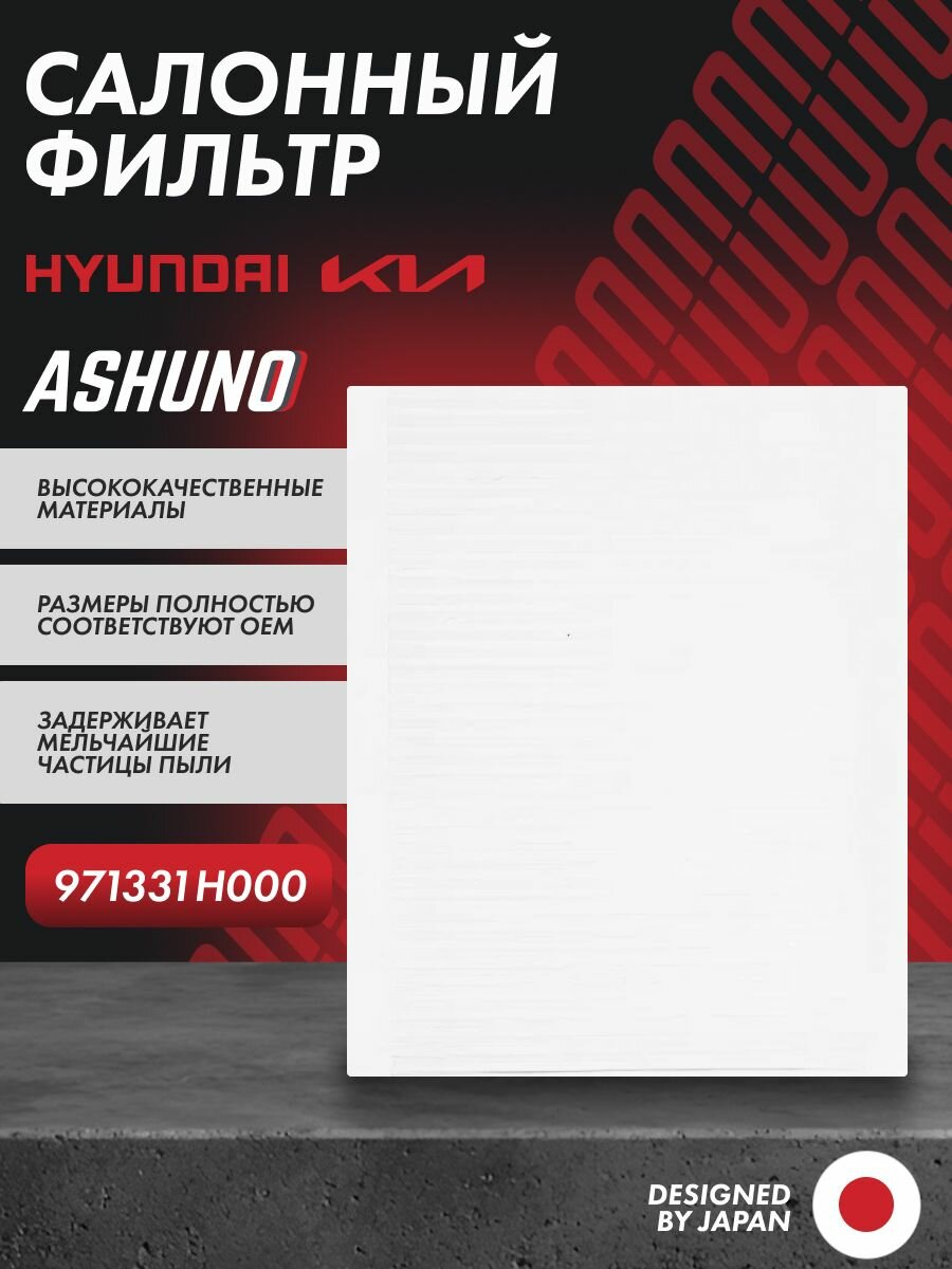 Фильтр салонный HYUNDAI i30 , KIA Ceed / Киа Сид / 971331H000
