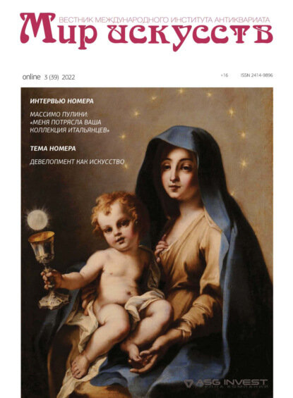 Мир искусств. Вестник Международного института антиквариата №3 (39) 2022 [Цифровая книга]