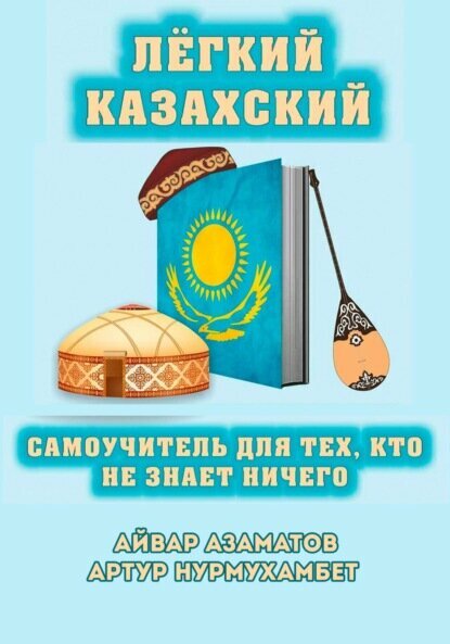 Лёгкий Казахский. Самоучитель для тех, кто не знает ничего [Цифровая книга]