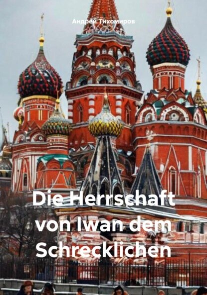 Die Herrschaft von Iwan dem Schrecklichen [Цифровая книга]