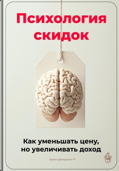 Психология скидок: Как уменьшать цену, но увеличивать доход [Цифровая книга]
