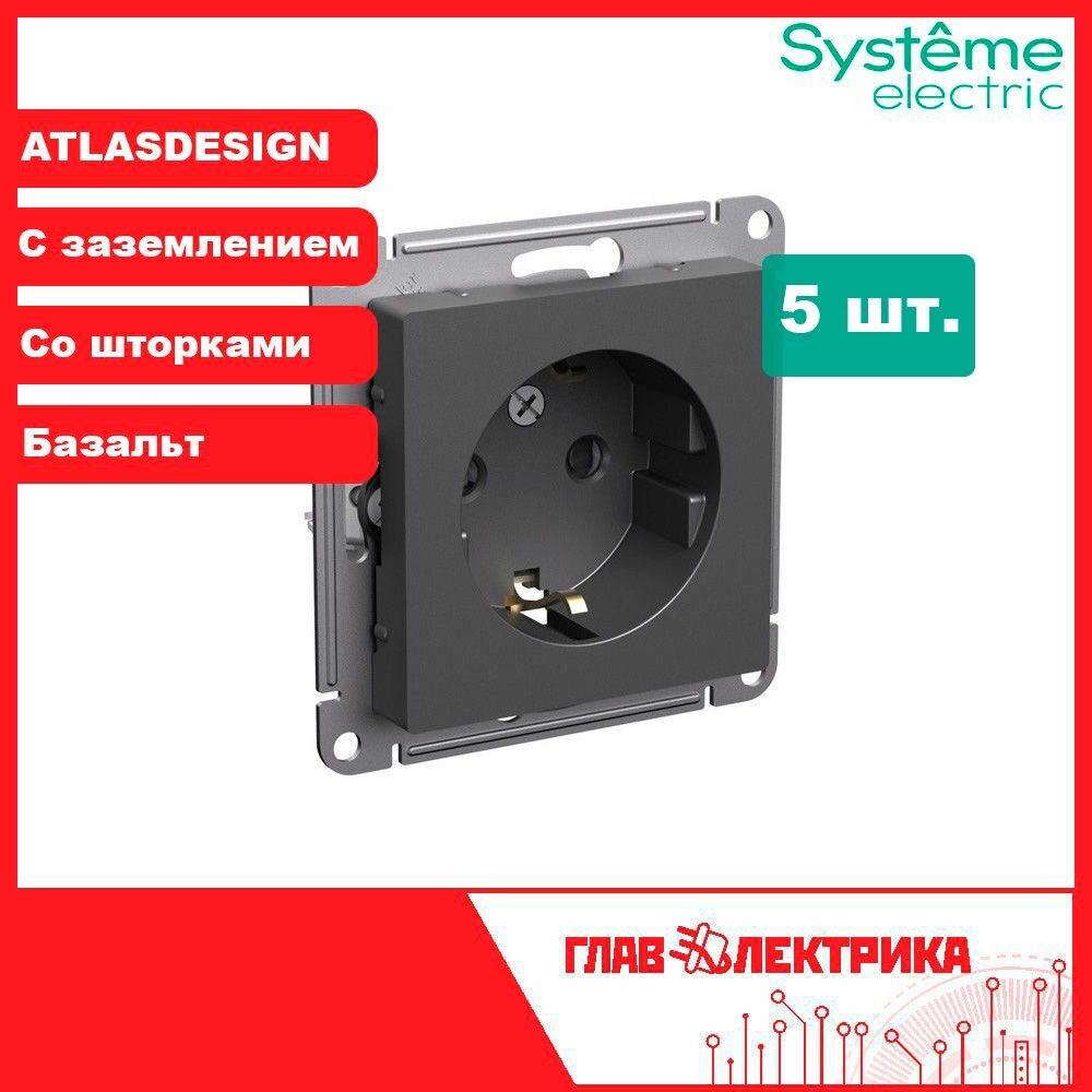 Розетка встраиваемая одинарная с заземлением со шторками 16А IP20 Atlas Design Базальт ATN001445 / Розетка Атлас Systeme (Систем) Schneider Electric комплект 5 шт.